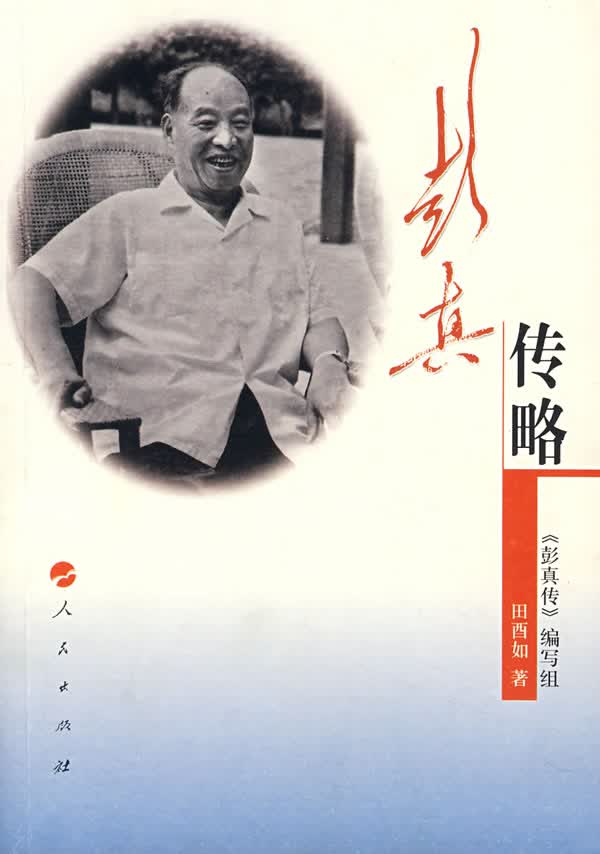彭真传略
