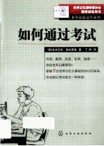 如何通过考试：世界记忆冠军系列