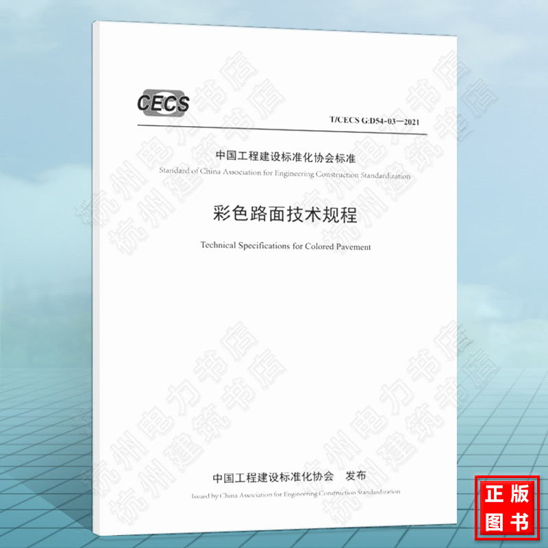 T/CECS G：D54-03-2021彩色路面技术规程