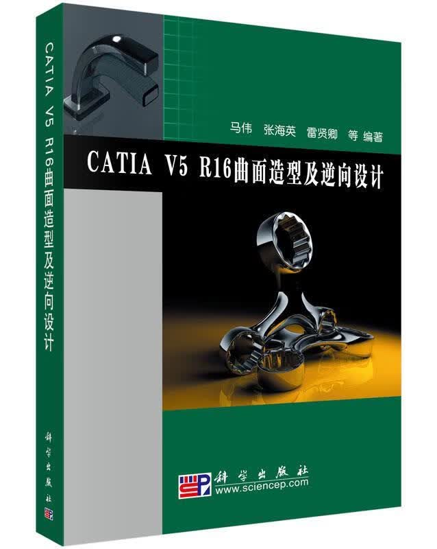 CATIAV5R16曲面造型及逆向设计