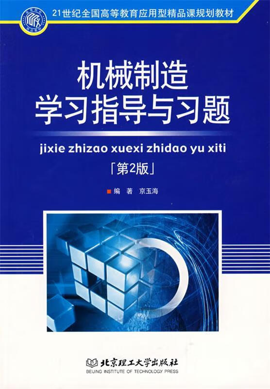 机械制造学习指导与习题 京玉海主编
