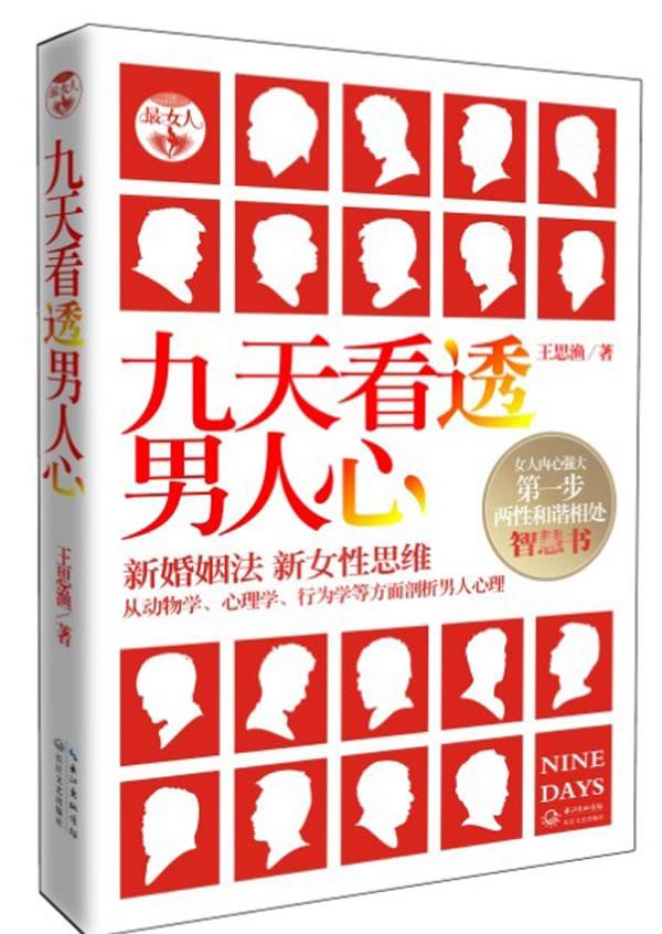 九天看透男人心