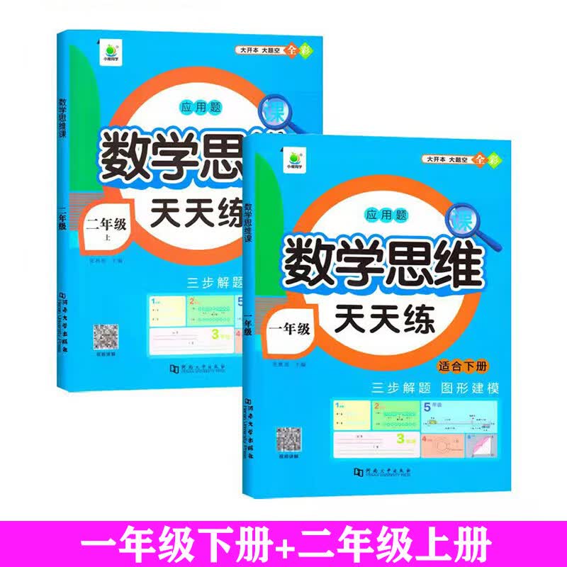 数学思维训练一年级二年级三年级四年级五年级上册下册数学应用题专项强化训练练习题小学四五年级计算题举一 【暑假专用 2本】数学思维训练下册+上册 三年级下