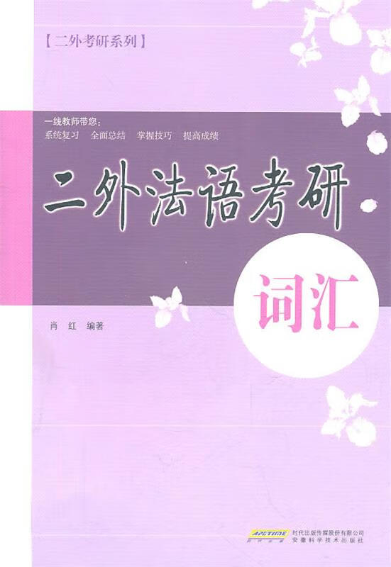 二外法语考研·词汇 肖红编著