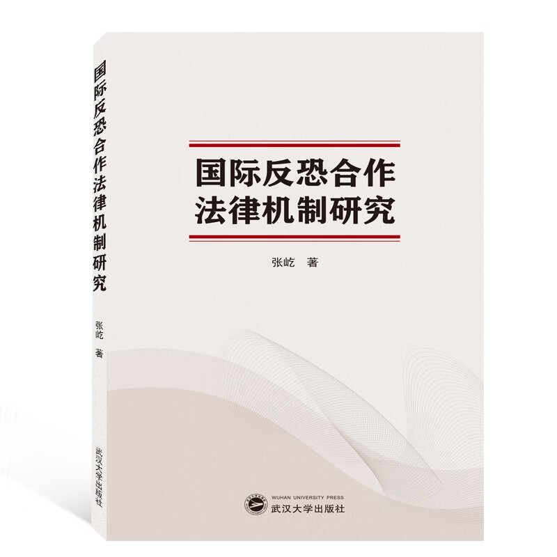 国际反恐合作法律机制研究