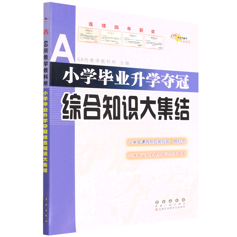 小学毕业升学夺冠综合知识大集结