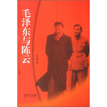 毛泽东与陈云 王玉贵 著