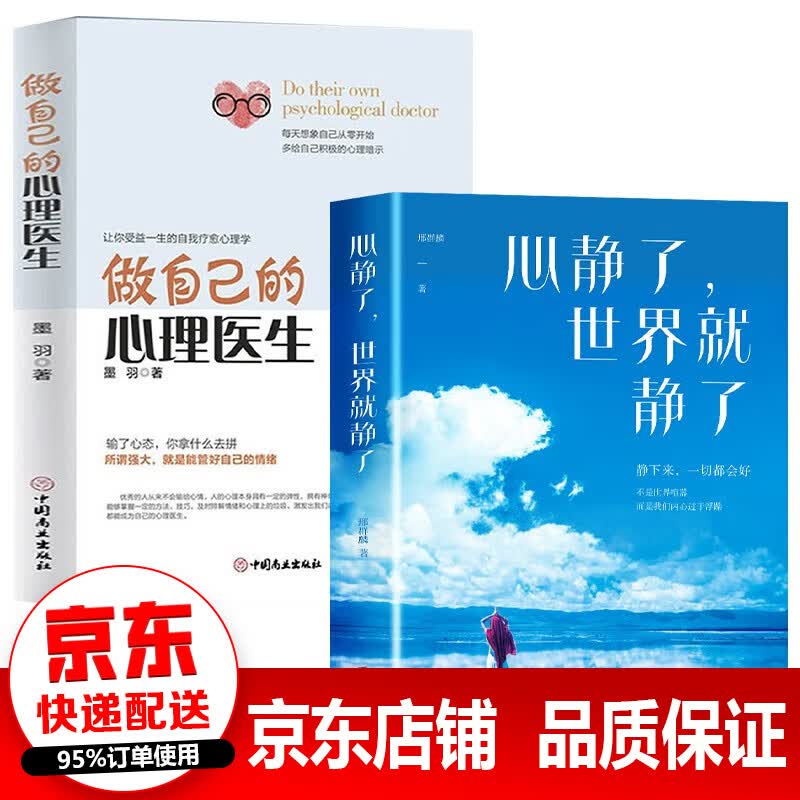 速发 心静了世界就静了 把生活过成你想要的样子 静心书籍简单做事与自己和解 做自己的心理医生 励志与成功书籍 2册心静了+做自己的心理医生