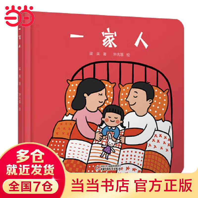 【当当】当当中少阳光图书馆 婴儿认知启蒙小绘本 一家人