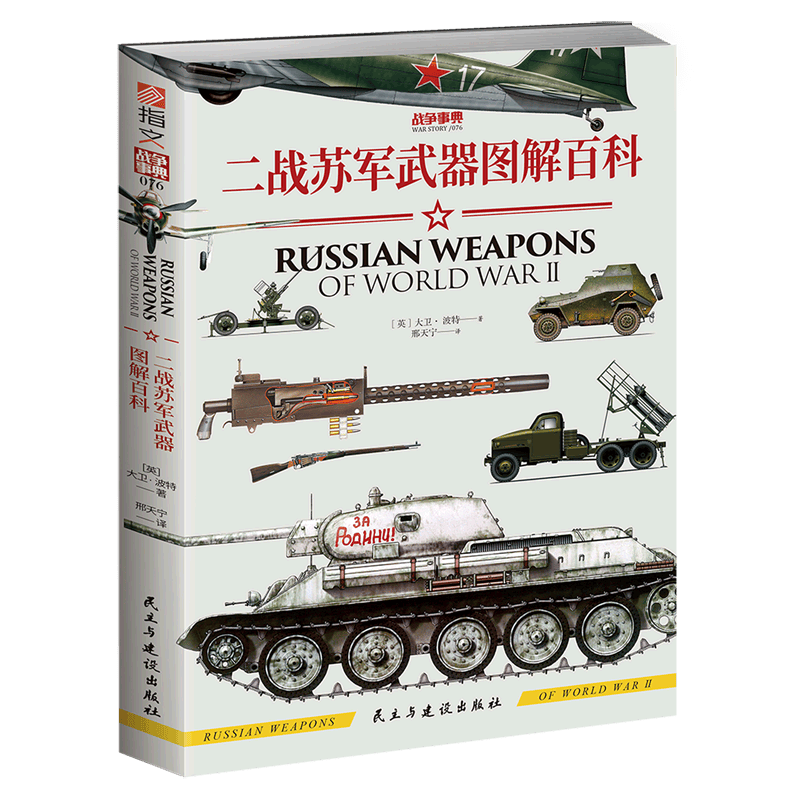 二战苏军武器图解百科/战争事典