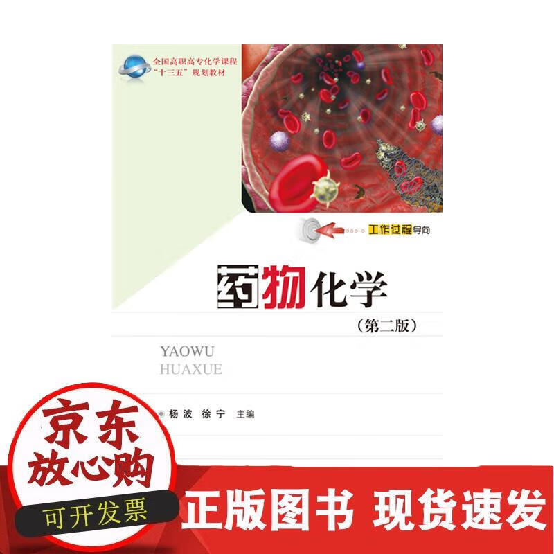 药物化学(第二版)  9787568024556  高职高专院校药学、制药及相关专业 杨波,徐