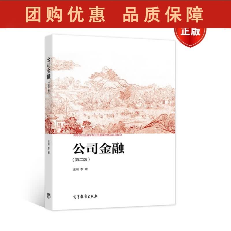公司金融 第二版 第2版 李曜