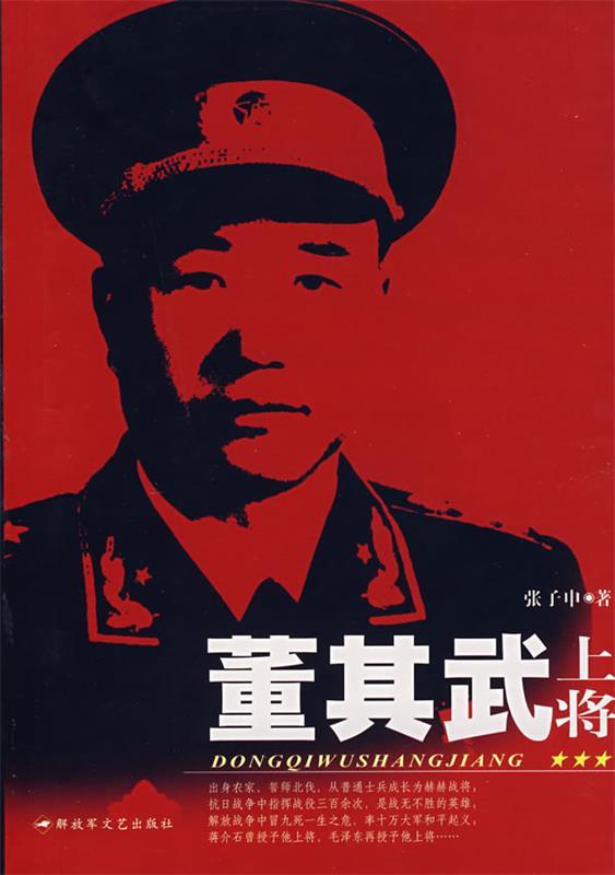 董其武上将 张子申著【书】