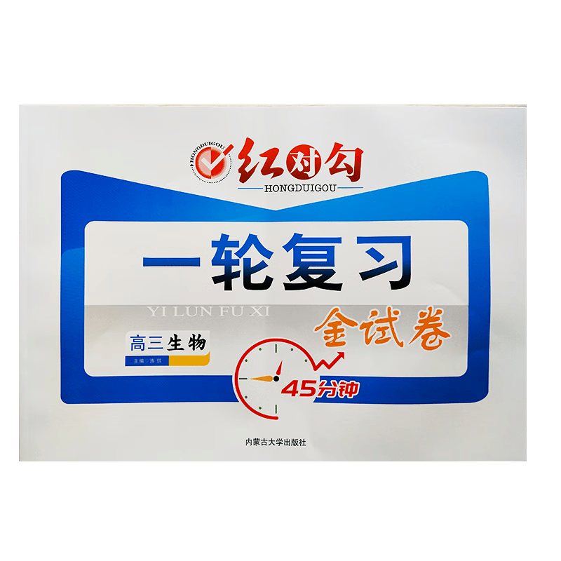 2024红对勾 一轮复习 金试卷 高三生物