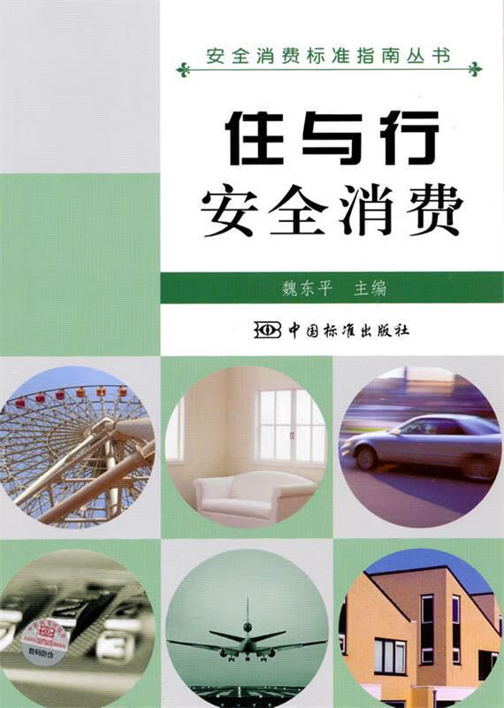 住与行安全消费 魏东平