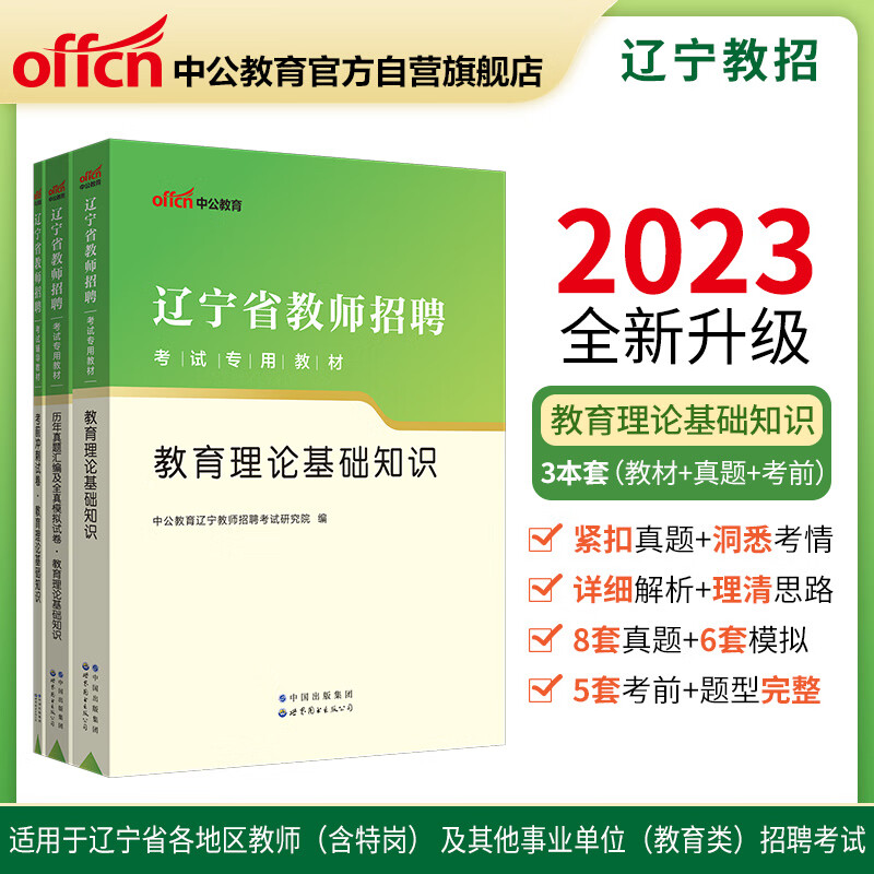 中公教育2023辽宁省教师招聘考试教材：教育理论基础知识+历年真题全真模拟+考前冲刺试卷（套装3本）