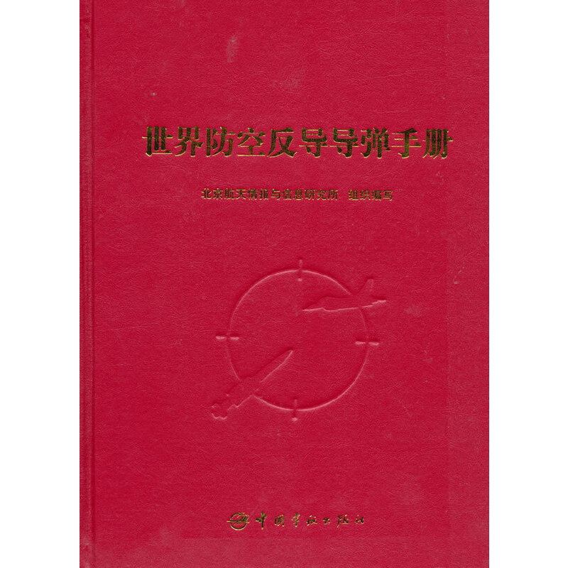 世界防空反导导弹手册9787802187184
