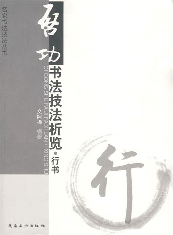 【现货】启功书法技法析览.行书