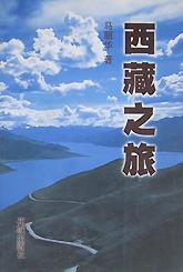 西藏之旅 马丽华