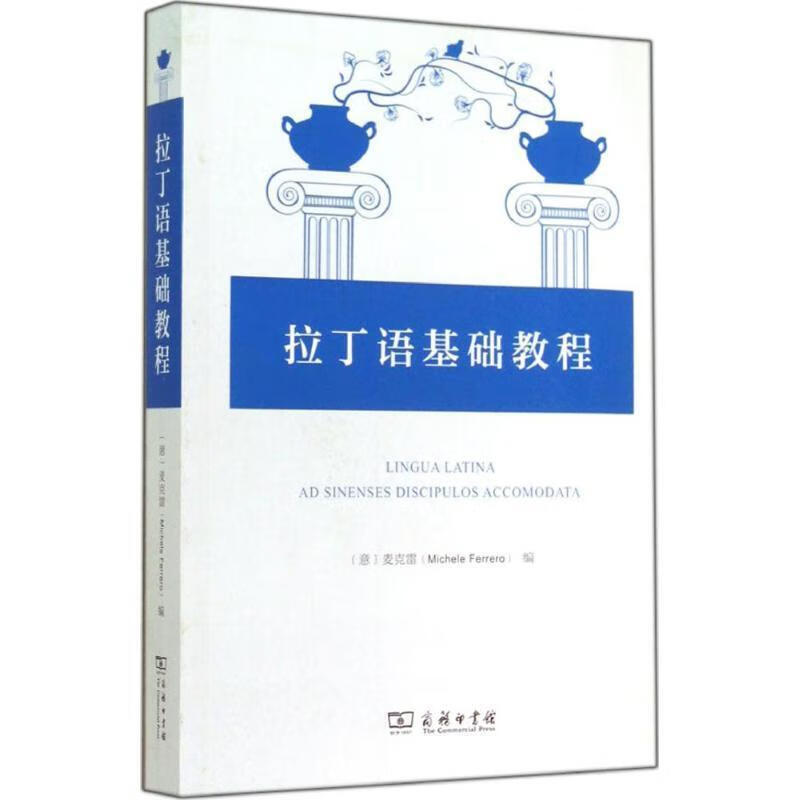 拉丁语基础教程  商务印书馆