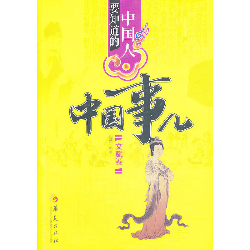 中国人要知道的中国事儿·文赋卷