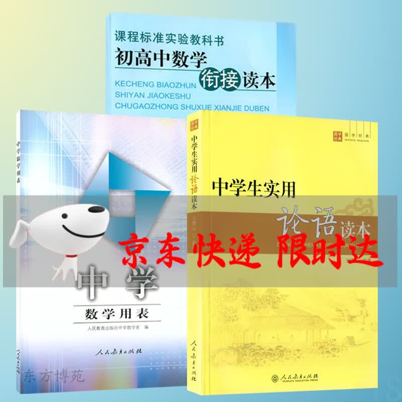 初高中数学衔接读本中学数学用表中学生实用论语读本中学生工具书实用 衔接+数学用表+论语