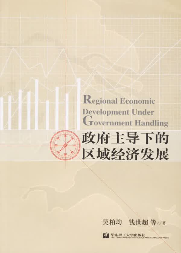 政府主导下的区域经济发展