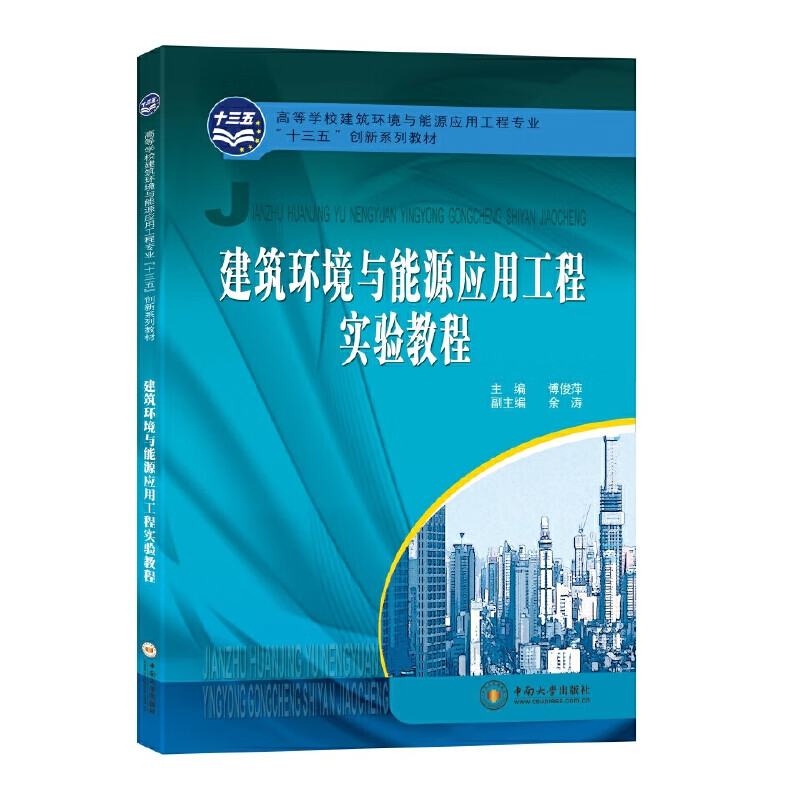 建筑环境与能源应用工程实验教程
