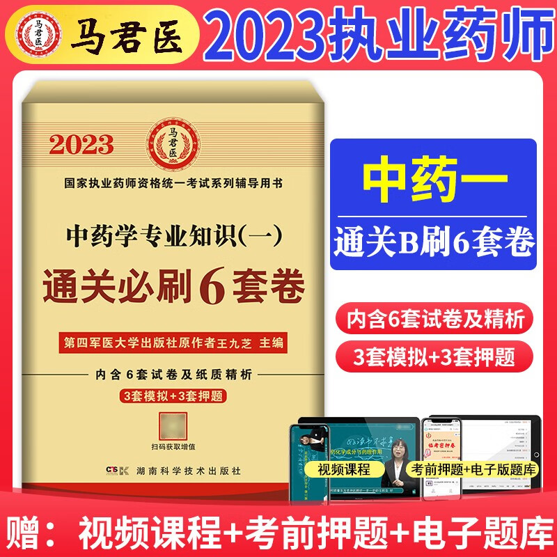 2023执业药师资格考试 通关必刷6套卷 执业药师试卷 药师 中药师 药师考前冲刺试卷 执业药师押试卷原第四军医 军医版执业药师 中药学知识一