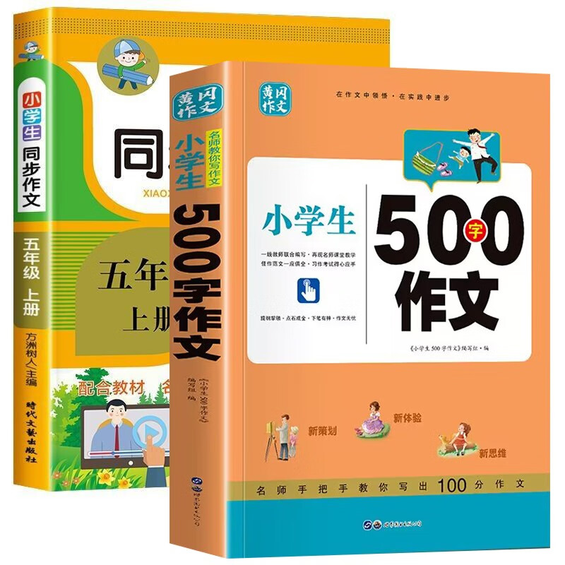 同步作文五年级上册人教版 小学五年级下册语文同步作文全解人教 小学生作文书范文大全选写作技巧书籍5上学期部编版配合教材课本 2本【同步作文+限字作文500字】