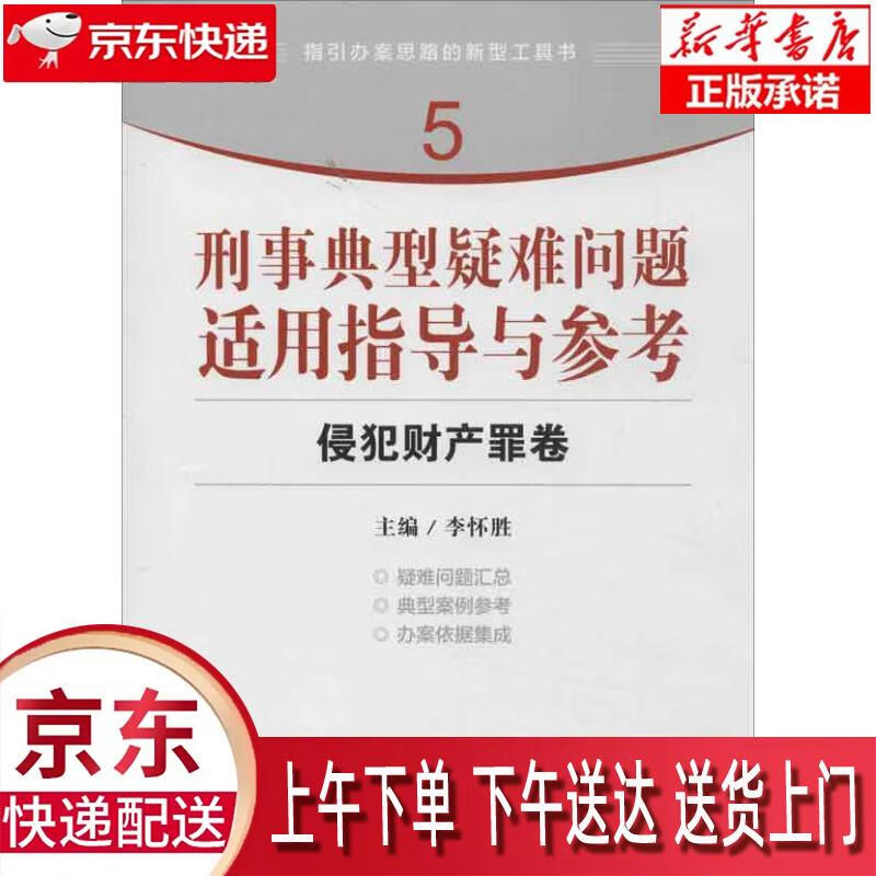 指引办案思路的新型工具书5·刑事典型疑难问题适用指导与参考：侵犯财产罪卷 李怀胜，编