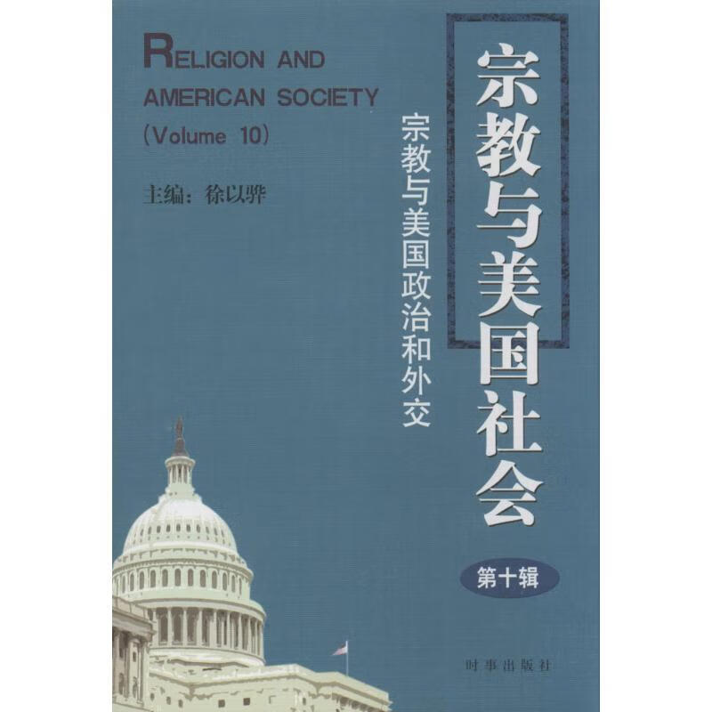 宗教与美国社会(10)