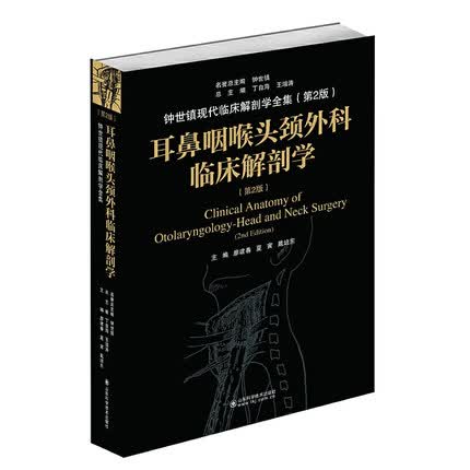 耳鼻咽喉头颈外科临床解剖学 第二版第2版 山东科学技术出版社