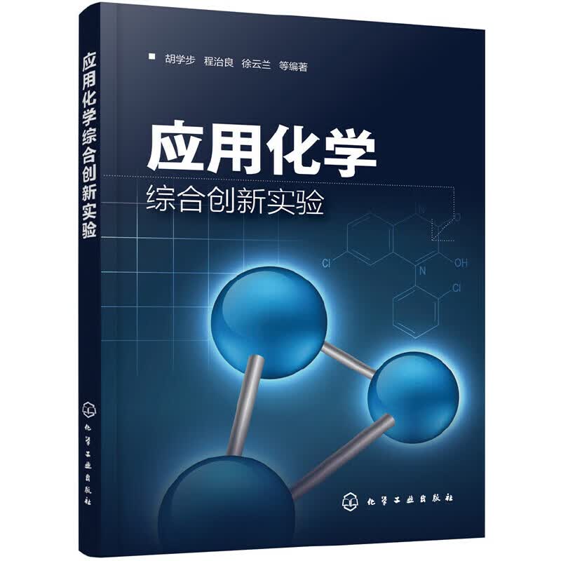 【现货】应用化学综合创新实验(胡学步)