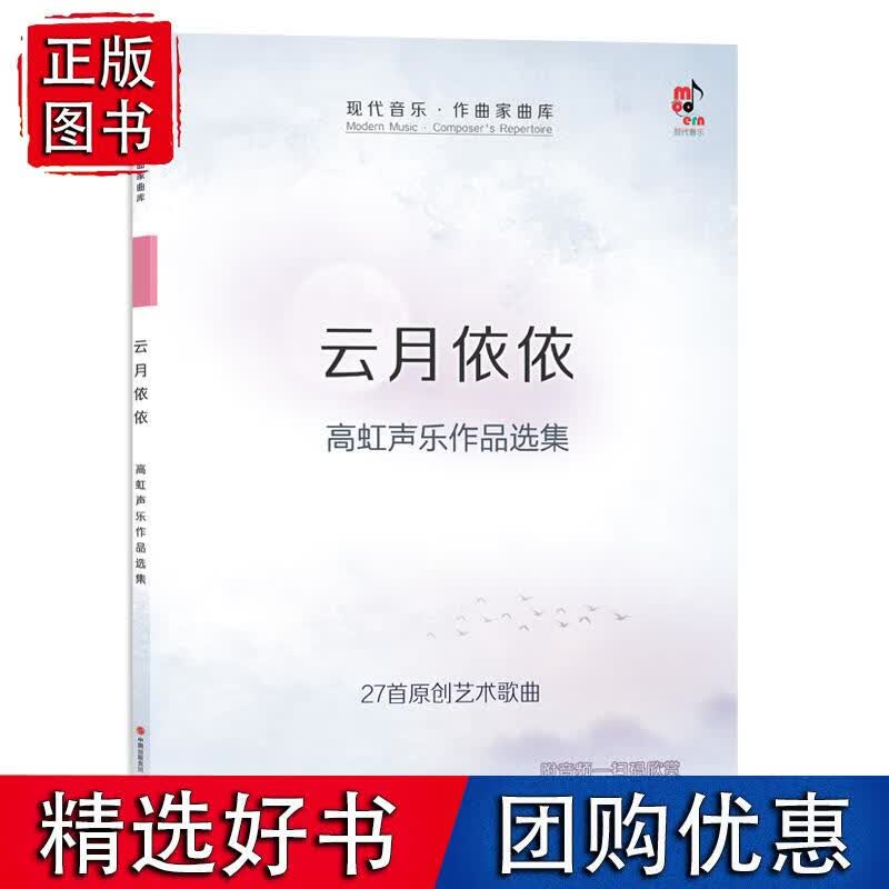 云月依依——高虹声乐作品选集