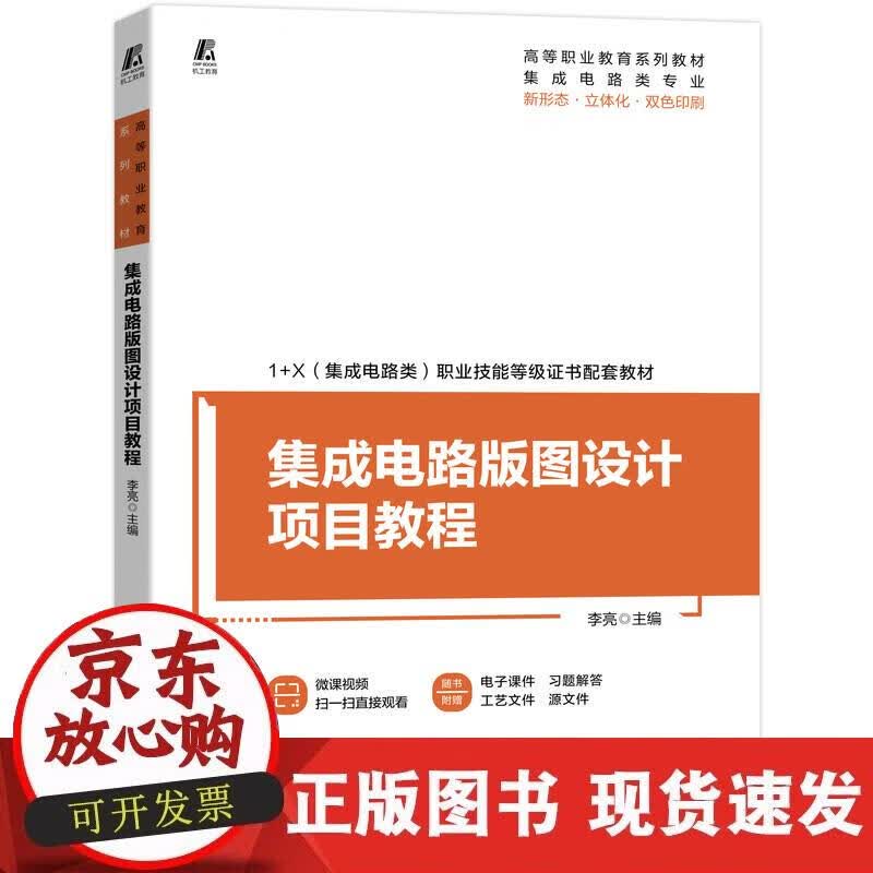 【直发】集成电路版图设计项目教程