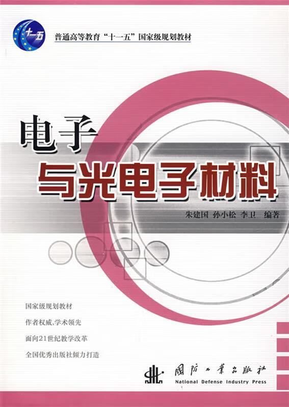电子与光电子材料【好书，下单速发】
