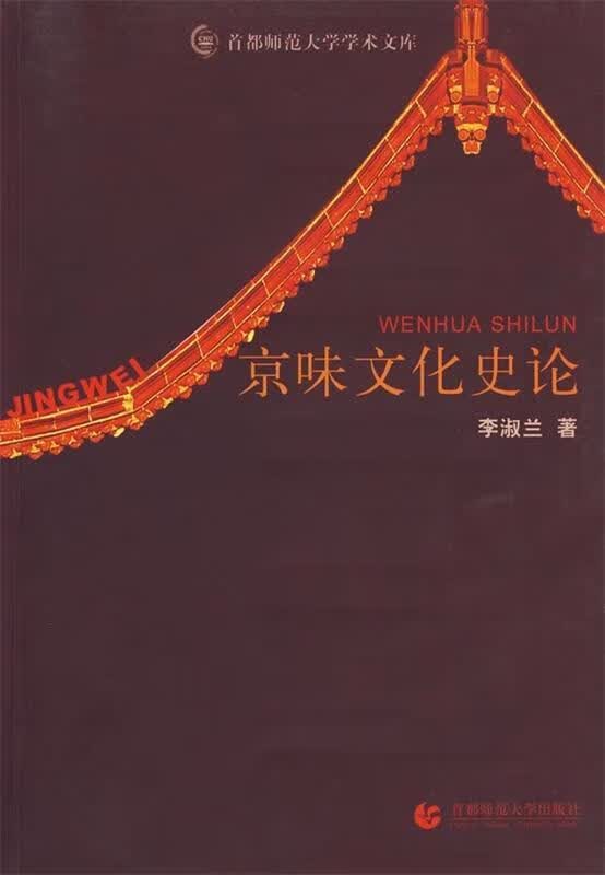 京味文化史论 李淑兰 著