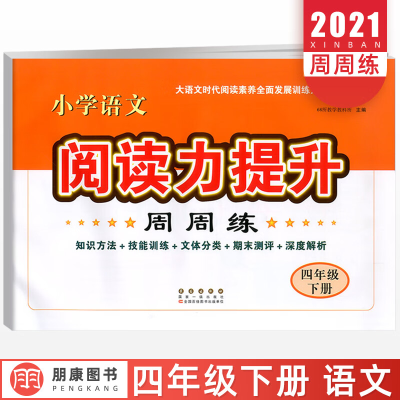 新版小学语文阅读力提升周周练三四五六年级上册人教版部编版 小学生3456年级课堂同步训练练习册专项训练课 四年级下册