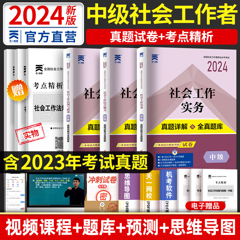 新版2024社会工作者初级2024教材真题试卷含2023真题中级助理社会工作师综合能力、社会工作实务、法律法规可搭中国社会出版社社工初级2024官方教材 初中高级（自选） 中级（历年真题+考点）6本