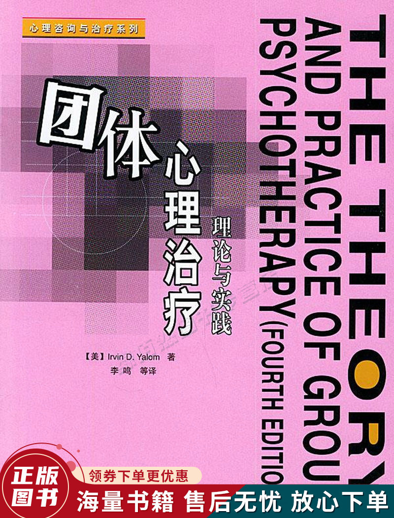 团体心理治疗