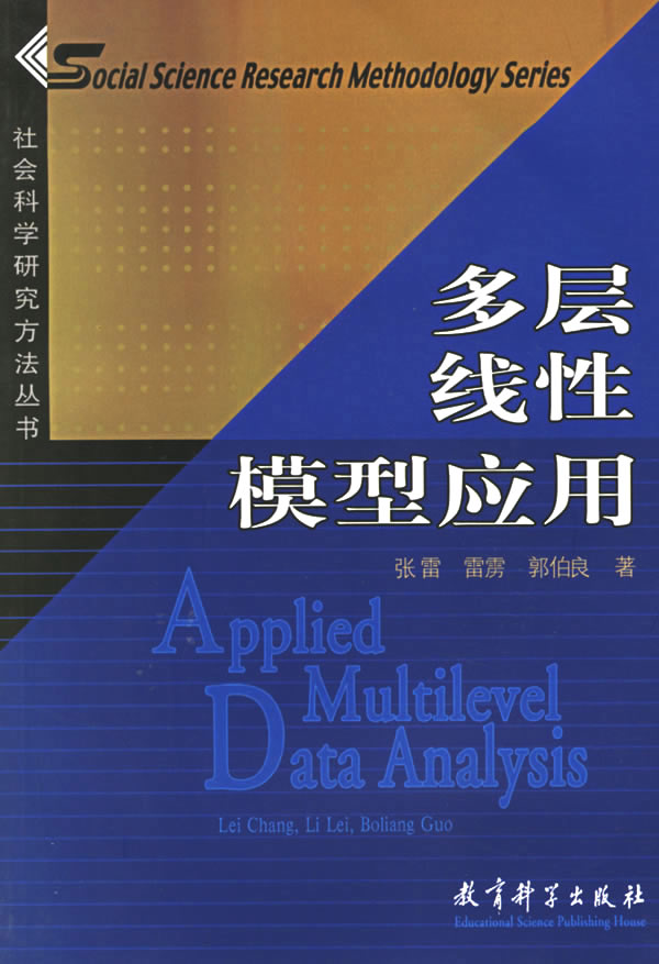 多层线性模型应用：社会科学研究方法丛书