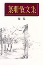 预售 杨牧 叶珊散文集 洪范 原版进口书