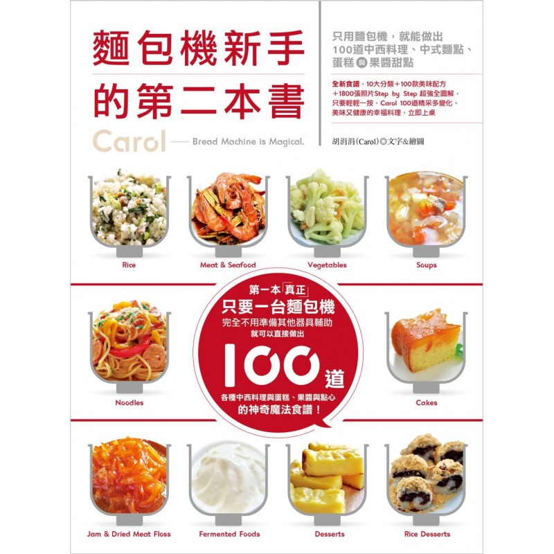 台版《面包机新手的第二本书》各种中西料理甜点蛋糕美食烹饪美味健康自学零基础入门教科书美食食谱