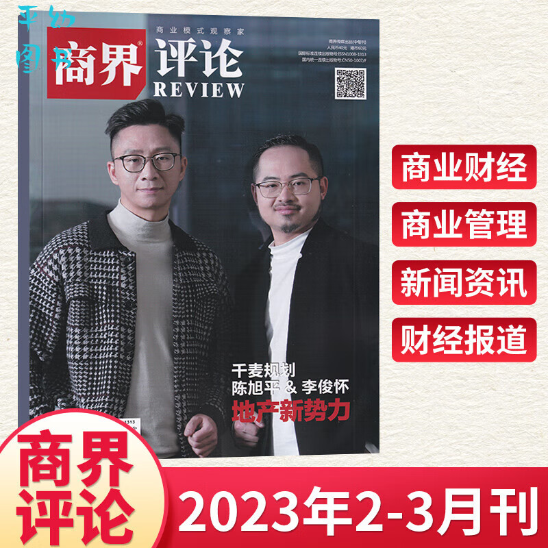 【 4月周文强】商界评论杂志2023年4/3/2/1月-2022年（多期可 2023年2-3月合刊