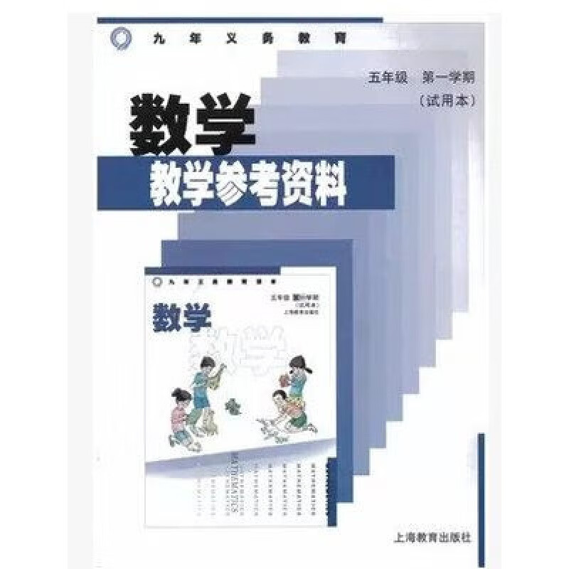 上海教师用书 数学教学参考资料五年级学期/5上册 沪版教参