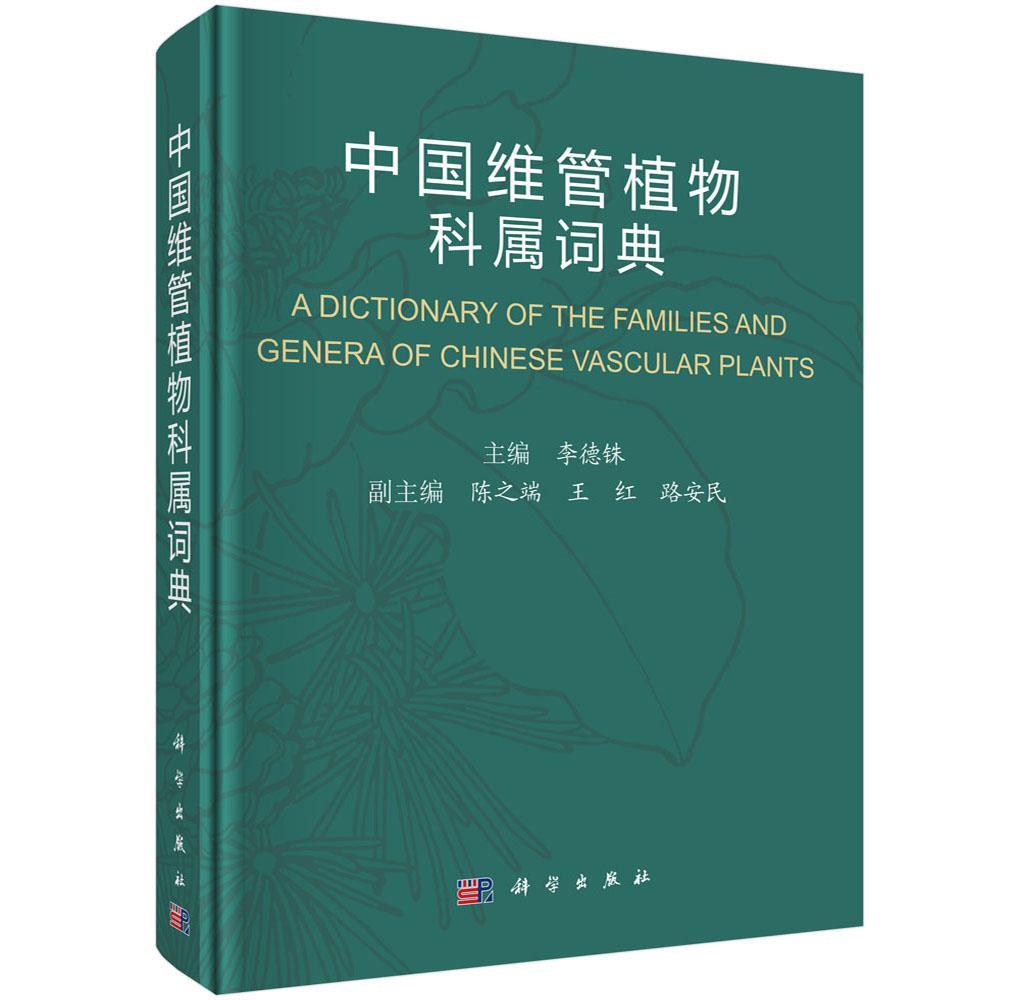 中国维管植物科属词典李德铢科学出版社9787030551207 科学与自然书籍