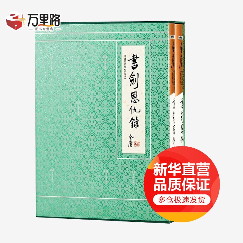 书剑恩仇录(典藏本)(全2册)