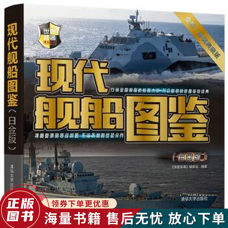 现代舰船图鉴白金版