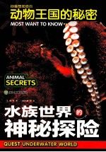 你想知道的动物王国的秘密